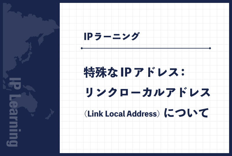 特殊なIPアドレス：リンクローカルアドレス（Link Local Address）について | IT情報メディア「LIVRA」