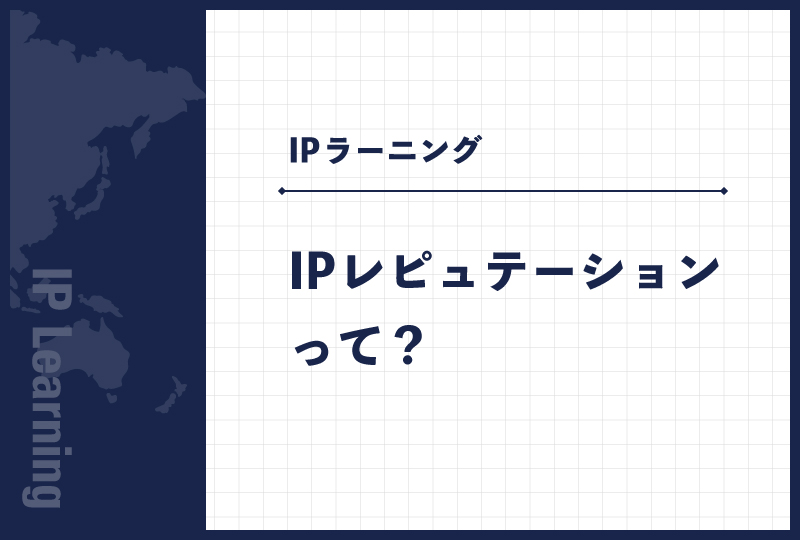 IPレピュテーションって？ | IT情報メディア「LIVRA」