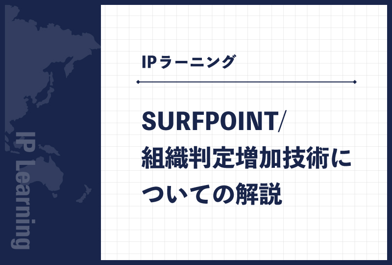 SURFPOINT/組織判定増加技術についての解説 | IT情報メディア「LIVRA」
